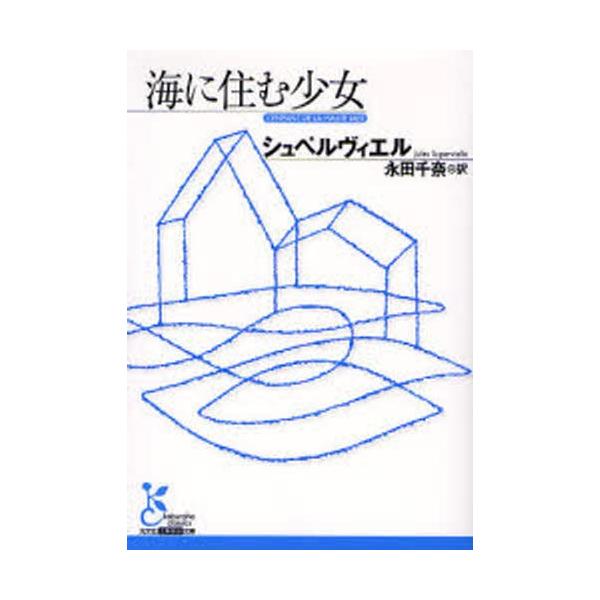 本 ISBN:9784334751111 シュペルヴィエル／著 永田千奈／訳 出版社:光文社 出版年月:2006年10月 サイズ:189P 16cm 文庫 ≫ 学術・教養 [ 光文社古典新訳文庫 ] 原タイトル：L’enfant de la...