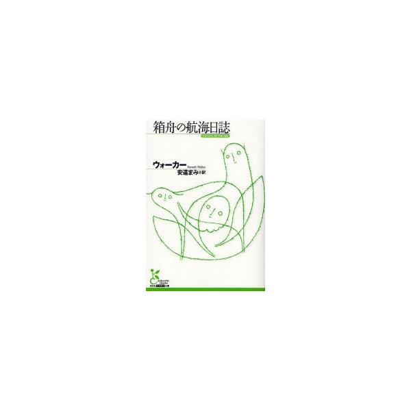 本 ISBN:9784334751265 ウォーカー／著 安達まみ／訳 出版社:光文社 出版年月:2007年04月 サイズ:262P 16cm 文庫 ≫ 学術・教養 [ 光文社古典新訳文庫 ] 原タイトル：The log of the ar...