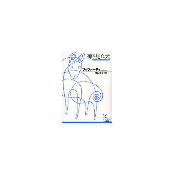 本 ISBN:9784334751272 ブッツァーティ／著 関口英子／訳 出版社:光文社 出版年月:2007年04月 サイズ:402P 16cm 文庫 ≫ 学術・教養 [ 光文社古典新訳文庫 ] 原タイトル：Il colombre e a...