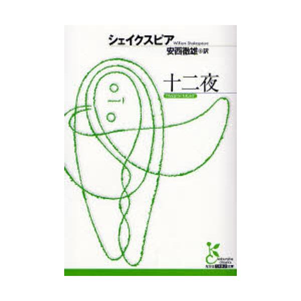 本 ISBN:9784334751432 シェイクスピア／著 安西徹雄／訳 出版社:光文社 出版年月:2007年11月 サイズ:245P 16cm 文庫 ≫ 学術・教養 [ 光文社古典新訳文庫 ] 原タイトル：Twelfth night ジ...