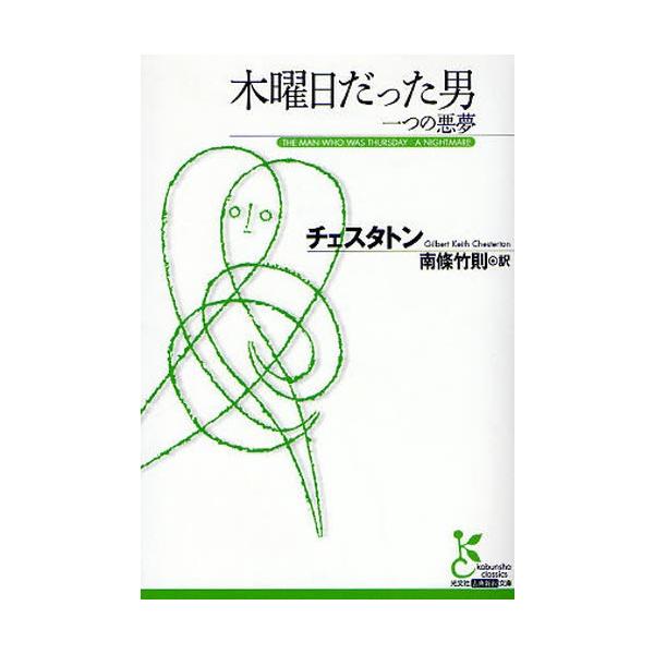 本 ISBN:9784334751579 チェスタトン／著 南条竹則／訳 出版社:光文社 出版年月:2008年05月 サイズ:345P 16cm 文庫 ≫ 学術・教養 [ 光文社古典新訳文庫 ] 原タイトル：The man who was ...