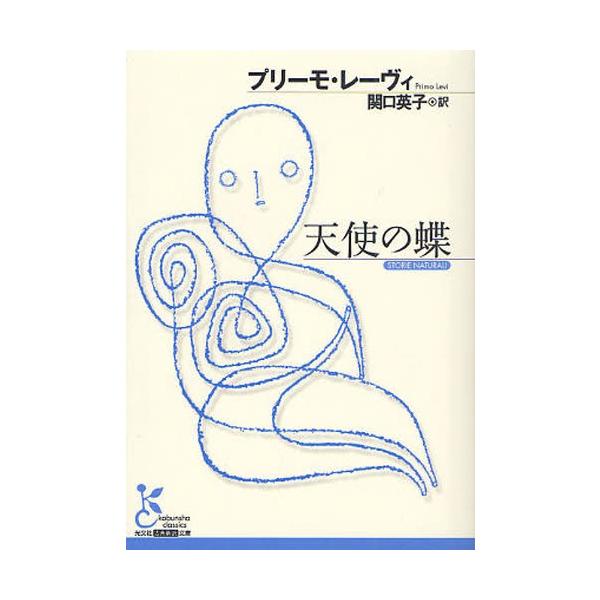 本 ISBN:9784334751661 プリーモ・レーヴィ／著 関口英子／訳 出版社:光文社 出版年月:2008年09月 サイズ:407P 16cm 文庫 ≫ 学術・教養 [ 光文社古典新訳文庫 ] 原タイトル：Storie natura...