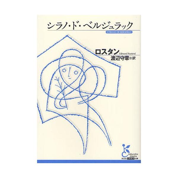 本 ISBN:9784334751715 ロスタン／著 渡辺守章／訳 出版社:光文社 出版年月:2008年11月 サイズ:532P 16cm 文庫 ≫ 学術・教養 [ 光文社古典新訳文庫 ] 原タイトル：Cyrano de Bergerac...