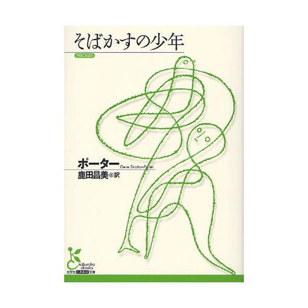 本 ISBN:9784334751814 ポーター／著 鹿田昌美／訳 出版社:光文社 出版年月:2009年05月 サイズ:506P 16cm 文庫 ≫ 学術・教養 [ 光文社古典新訳文庫 ] 原タイトル：Freckles ソバカス ノ シヨ...