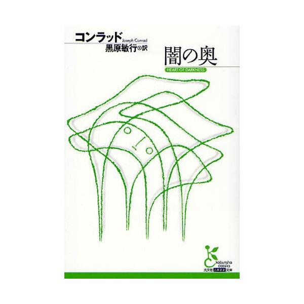 本 ISBN:9784334751913 コンラッド／著 黒原敏行／訳 出版社:光文社 出版年月:2009年09月 サイズ:231P 16cm 文庫 ≫ 学術・教養 [ 光文社古典新訳文庫 ] 原タイトル：Heart of darkness...