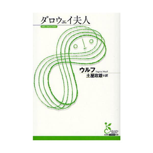 本 ISBN:9784334752057 ウルフ／著 土屋政雄／訳 出版社:光文社 出版年月:2010年05月 サイズ:377P 16cm 文庫 ≫ 学術・教養 [ 光文社古典新訳文庫 ] 原タイトル：MRS.DALLOWAY ダロウエイ ...
