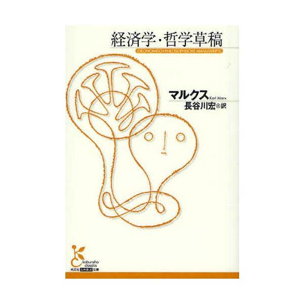 本 ISBN:9784334752064 マルクス／著 長谷川宏／訳 出版社:光文社 出版年月:2010年06月 サイズ:295P 16cm 文庫 ≫ 学術・教養 [ 光文社古典新訳文庫 ] 原タイトル：Oekonomisch-philos...