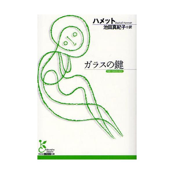 本 ISBN:9784334752101 ハメット／著 池田真紀子／訳 出版社:光文社 出版年月:2010年08月 サイズ:453P 16cm 文庫 ≫ 学術・教養 [ 光文社古典新訳文庫 ] 原タイトル：THE GLASS KEY ガラス...