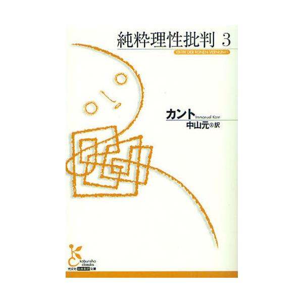 本 ISBN:9784334752132 カント／著 中山元／訳 出版社:光文社 出版年月:2010年09月 サイズ:541P 16cm 文庫 ≫ 学術・教養 [ 光文社古典新訳文庫 ] 原タイトル：Kritik der reinen Ve...