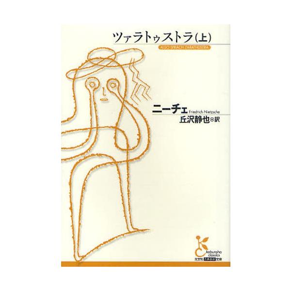 本 ISBN:9784334752170 ニーチェ／著 丘沢静也／訳 出版社:光文社 出版年月:2010年11月 サイズ:325P 16cm 文庫 ≫ 学術・教養 [ 光文社古典新訳文庫 ] 原タイトル：Also sprach Zarath...