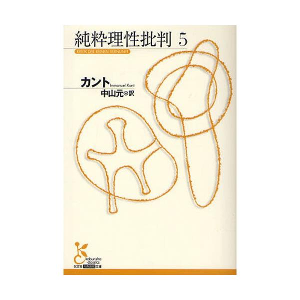 本 ISBN:9784334752293 カント／著 中山元／訳 出版社:光文社 出版年月:2011年05月 サイズ:431P 16cm 文庫 ≫ 学術・教養 [ 光文社古典新訳文庫 ] 原タイトル：KRITIK DER REINEN VE...