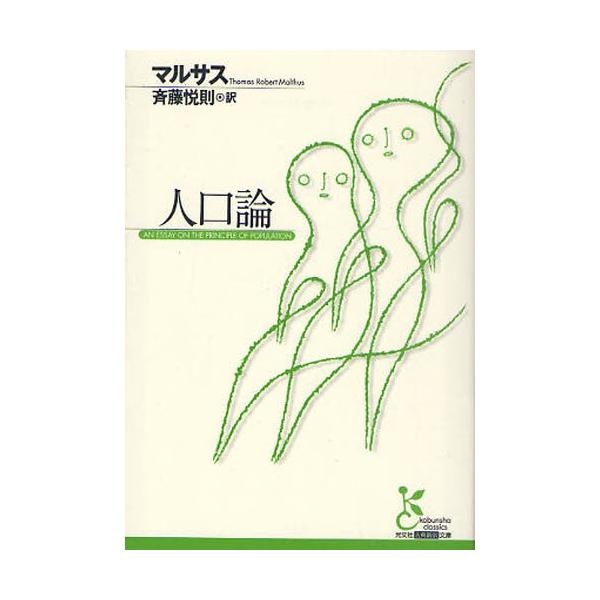 本 ISBN:9784334752316 マルサス／著 斉藤悦則／訳 出版社:光文社 出版年月:2011年07月 サイズ:307P 16cm 文庫 ≫ 学術・教養 [ 光文社古典新訳文庫 ] 原タイトル：An Essay on The Pr...