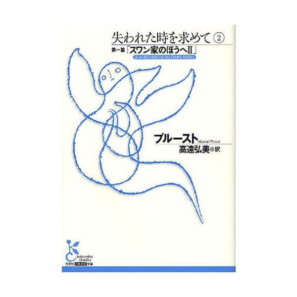 本 ISBN:9784334752392 プルースト／著 高遠弘美／訳 出版社:光文社 出版年月:2011年12月 サイズ:624P 16cm 文庫 ≫ 学術・教養 [ 光文社古典新訳文庫 ] 原タイトル：A LA RECHERCHE DU...