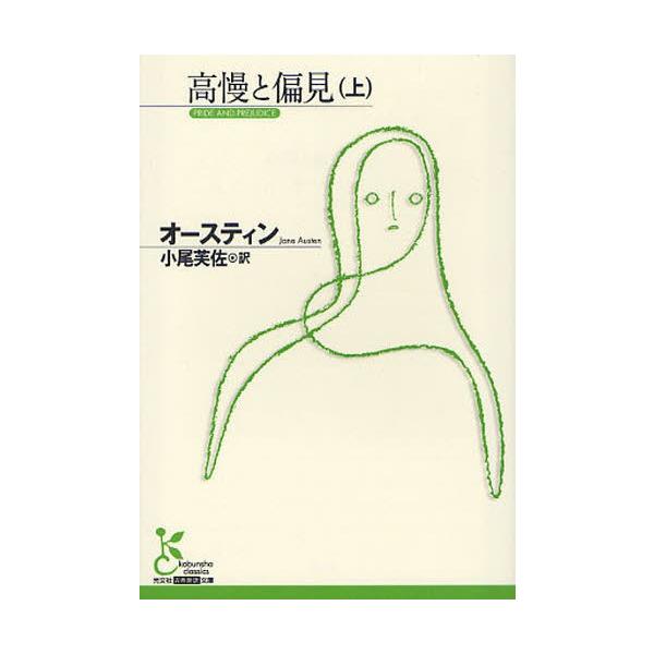 本 ISBN:9784334752408 オースティン／著 小尾芙佐／訳 出版社:光文社 出版年月:2011年11月 サイズ:359P 16cm 文庫 ≫ 学術・教養 [ 光文社古典新訳文庫 ] 原タイトル：PRIDE AND PREJUD...
