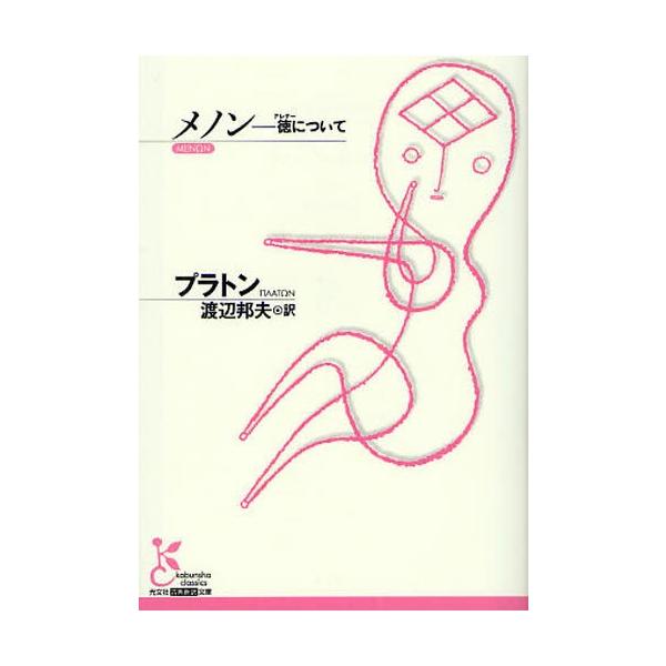 本 ISBN:9784334752446 プラトン／著 渡辺邦夫／訳 出版社:光文社 出版年月:2012年02月 サイズ:286P 16cm 文庫 ≫ 学術・教養 [ 光文社古典新訳文庫 ] 原タイトル：ΜΕΝΩΝ メノン アレテ- ニ ツ...