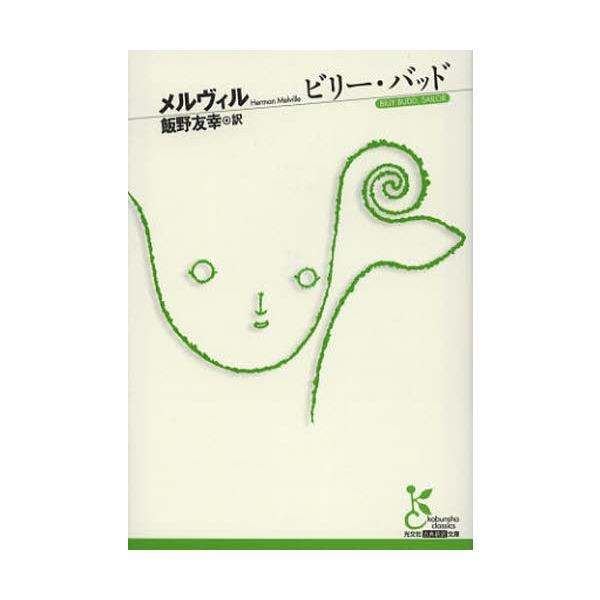 本 ISBN:9784334752637 メルヴィル／著 飯野友幸／訳 出版社:光文社 出版年月:2012年12月 サイズ:215P 16cm 文庫 ≫ 学術・教養 [ 光文社古典新訳文庫 ] 原タイトル：BILLY BUDD，SAILOR...