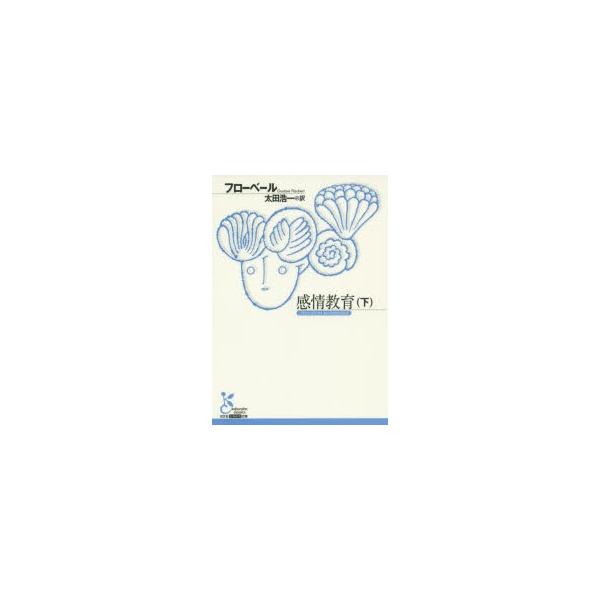 本 ISBN:9784334753030 フローベール／著 太田浩一／訳 出版社:光文社 出版年月:2014年12月 サイズ:470P 16cm 文庫 ≫ 学術・教養 [ 光文社古典新訳文庫 ] 原タイトル：L’EDUCATION SENT...