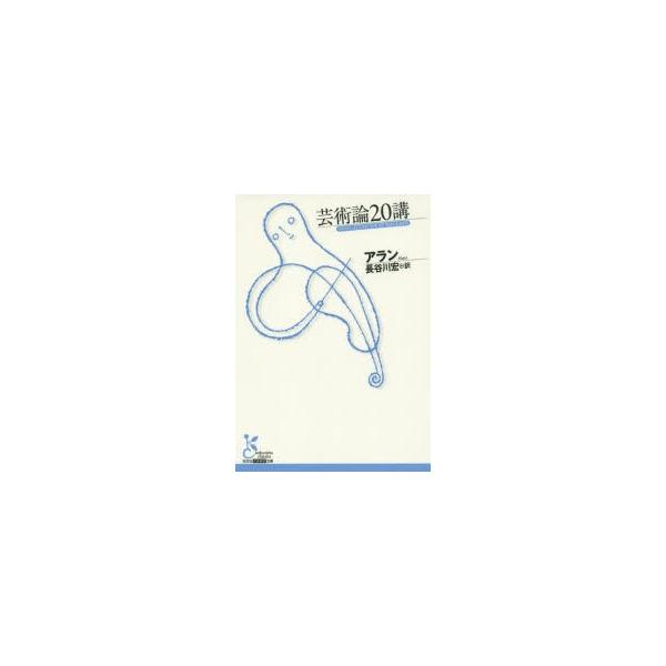 本 ISBN:9784334753047 アラン／著 長谷川宏／訳 出版社:光文社 出版年月:2015年01月 サイズ:360P 16cm 文庫 ≫ 学術・教養 [ 光文社古典新訳文庫 ] 原タイトル：VINGT LECONS SUR BE...