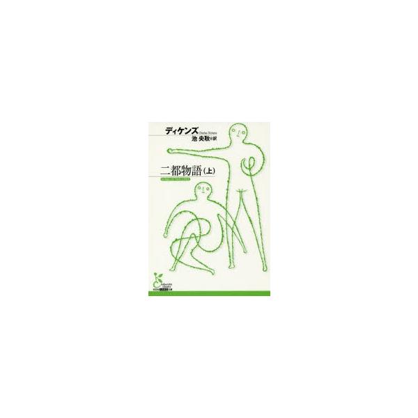 本 ISBN:9784334753269 ディケンズ／著 池央耿／訳 出版社:光文社 出版年月:2016年03月 サイズ:346P 16cm 文庫 ≫ 学術・教養 [ 光文社古典新訳文庫 ] 原タイトル：A TALE OF TWO CITI...