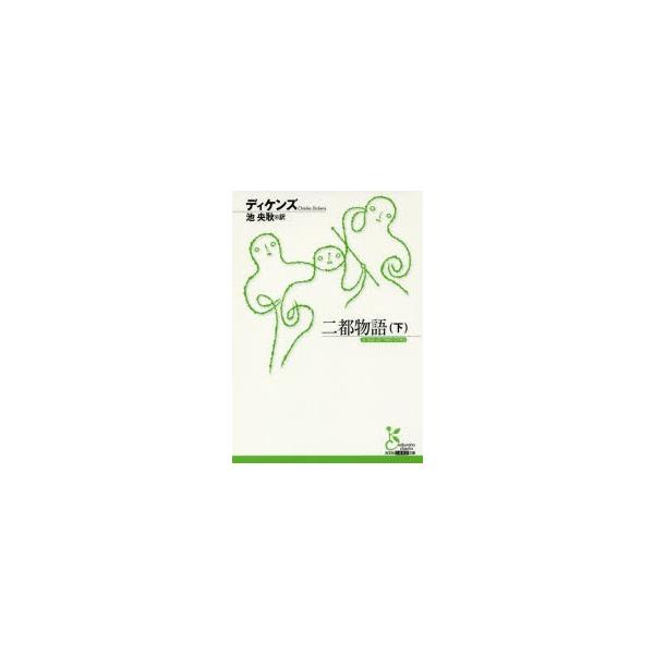 本 ISBN:9784334753276 ディケンズ／著 池央耿／訳 出版社:光文社 出版年月:2016年03月 サイズ:349P 16cm 文庫 ≫ 学術・教養 [ 光文社古典新訳文庫 ] 原タイトル：A TALE OF TWO CITI...