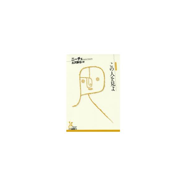 本 ISBN:9784334753412 ニーチェ／著 丘沢静也／訳 出版社:光文社 出版年月:2016年10月 サイズ:242P 16cm 文庫 ≫ 学術・教養 [ 光文社古典新訳文庫 ] 原タイトル：ECCE HOMO. コノ ヒト オ...