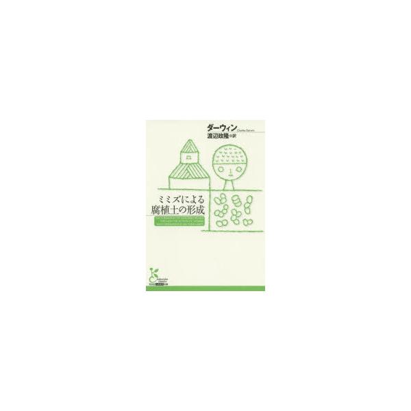 本 ISBN:9784334754280 ダーウィン／著 渡辺政隆／訳 出版社:光文社 出版年月:2020年07月 サイズ:326P 16cm 文庫 ≫ 学術・教養 [ 光文社古典新訳文庫 ] 原タイトル：THE FORMATION OF ...