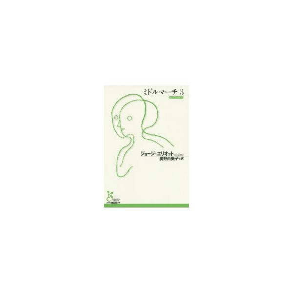 本 ISBN:9784334754297 ジョージ・エリオット／著 廣野由美子／訳 出版社:光文社 出版年月:2020年07月 サイズ:493P 16cm 文庫 ≫ 学術・教養 [ 光文社古典新訳文庫 ] 原タイトル：MIDDLEMARCH...