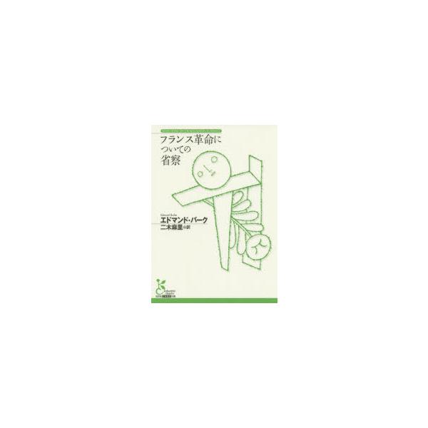 本 ISBN:9784334754303 エドマンド・バーク／著 二木麻里／訳 出版社:光文社 出版年月:2020年08月 サイズ:629P 16cm 文庫 ≫ 学術・教養 [ 光文社古典新訳文庫 ] 原タイトル：REFLECTIONS O...