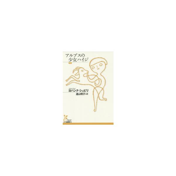 本 ISBN:9784334754457 ヨハンナ・シュピリ／著 遠山明子／訳 出版社:光文社 出版年月:2021年06月 サイズ:651P 16cm 文庫 ≫ 学術・教養 [ 光文社古典新訳文庫 ] 原タイトル：Heidis Lehr‐ ...