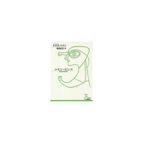 本 ISBN:9784334754464 トマス・ペイン／著 角田安正／訳 出版社:光文社 出版年月:2021年06月 サイズ:211P 16cm 文庫 ≫ 学術・教養 [ 光文社古典新訳文庫 ] 原タイトル：The Complete Wr...