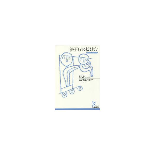 本 ISBN:9784334754563 ジッド／著 三ツ堀広一郎／訳 出版社:光文社 出版年月:2022年01月 サイズ:489P 16cm 文庫 ≫ 学術・教養 [ 光文社古典新訳文庫 ] 原タイトル：LES CAVES DU VATI...