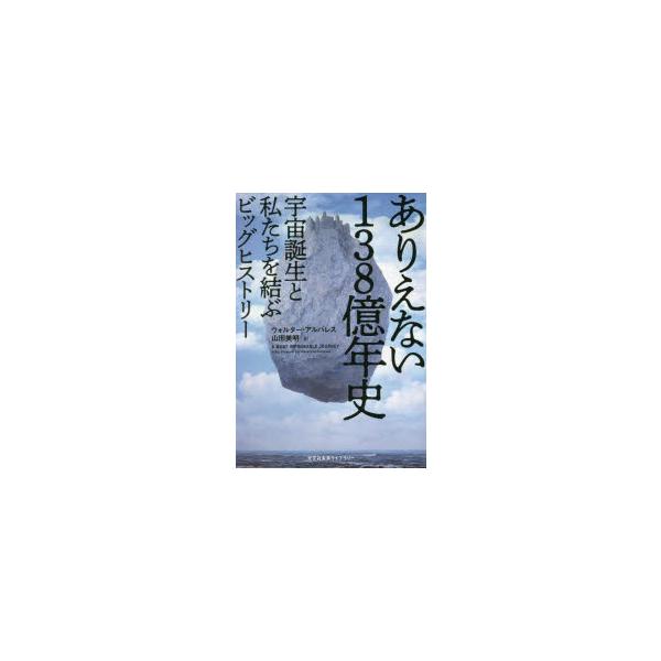 本 ISBN:9784334770600 ウォルター・アルバレス／著 山田美明／訳 出版社:光文社 出版年月:2022年08月 サイズ:401P 16cm 文庫 ≫ 学術・教養 [ 光文社未来ライブラリー ] 原タイトル：A MOST IM...