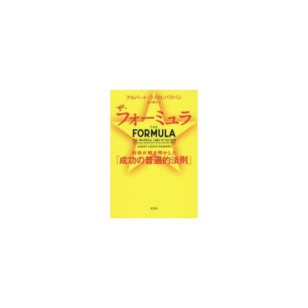 本 ISBN:9784334962296 アルバート＝ラズロ・バラバシ／著 江口泰子／訳 出版社:光文社 出版年月:2019年06月 サイズ:334P 19cm ビジネス ≫ 自己啓発 [ 自己啓発その他 ] 原タイトル：THE FORMU...