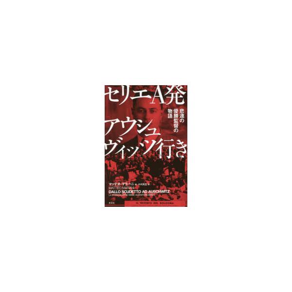 本 ISBN:9784334962593 マッテオ・マラーニ／著 小川光生／訳 出版社:光文社 出版年月:2022年10月 サイズ:314P 19cm 教養 ≫ ノンフィクション [ 戦争 ] 原タイトル：DALLO SCUDETTO AD...