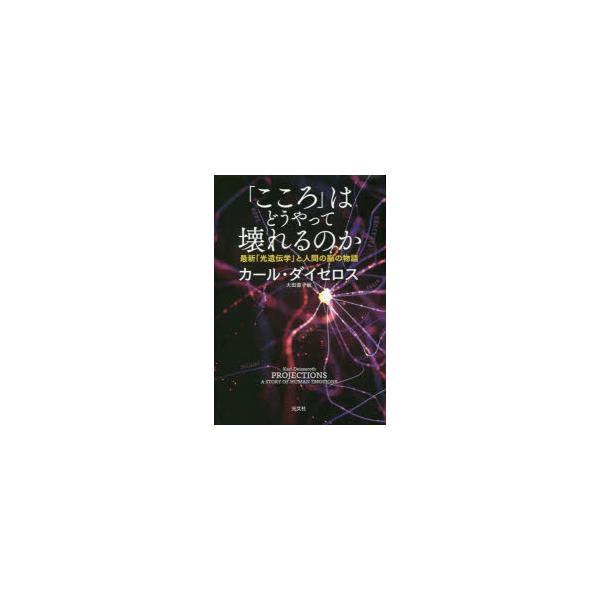 本 ISBN:9784334962616 カール・ダイセロス／著 大田直子／訳 出版社:光文社 出版年月:2023年01月 サイズ:342P 20cm 教養 ≫ ノンフィクション [ 科学 ] 原タイトル：PROJECTIONS ココロ ワ...
