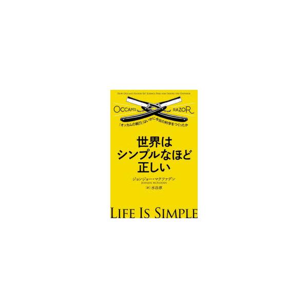 本 ISBN:9784334962630 ジョンジョー・マクファデン／著 水谷淳／訳 出版社:光文社 出版年月:2023年03月 サイズ:484P 19cm 教養 ≫ ノンフィクション [ 科学 ] 原タイトル：LIFE IS SIMPLE...