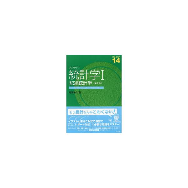 本 ISBN:9784335001598 稲葉由之／著 出版社:弘文堂 出版年月:2024年03月 サイズ:159P 26cm 経済 ≫ 統計学 [ 統計学一般 ] プレステツプ トウケイガク 1 1 プレステツプ 14 PRE-STEP ...