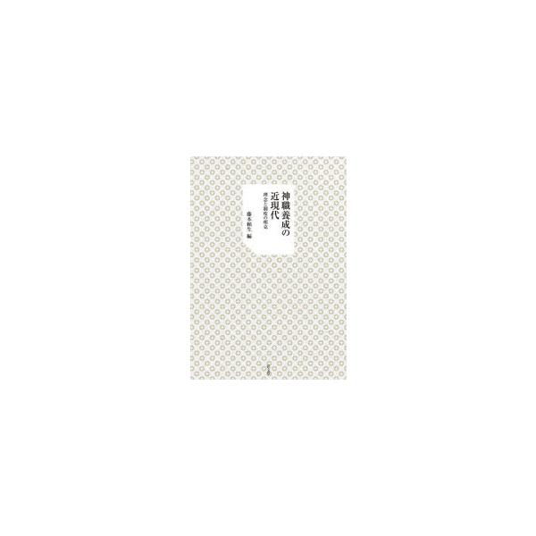 本 ISBN:9784335161124 藤本頼生／編 出版社:弘文堂 出版年月:2026年07月 サイズ:413，2P 22cm 人文 ≫ 宗教・神道 [ 神道その他 ] シンシヨク ヨウセイ ノ キンゲンダイ リネン ト セイド ノ ソ...