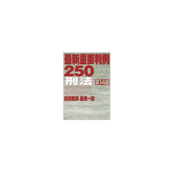 本 ISBN:9784335301322 前田雅英／著 星周一郎／著 出版社:弘文堂 出版年月:2026年04月 サイズ:260P 26cm 法律 ≫ 刑法 [ 刑法その他 ] サイシン ジユウヨウ ハンレイ ニヒヤクゴジユウ ケイホウ サ...