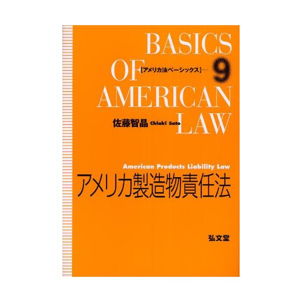 本 ISBN:9784335303746 佐藤智晶／著 出版社:弘文堂 出版年月:2011年06月 サイズ:312P 22cm 法律 ≫ 国際法 [ 各国法 ] アメリカ セイゾウブツ セキニンホウ アメリカホウ ベ-シツクス 9 アメリカ...