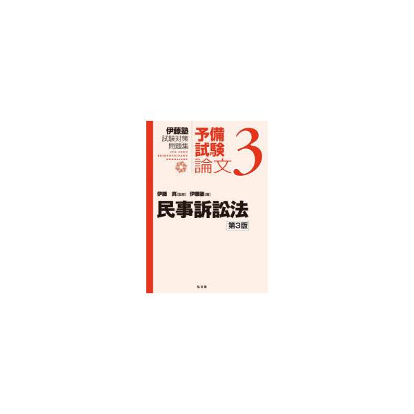 本 ISBN:9784335304361 伊藤真／監修 伊藤塾／著 出版社:弘文堂 出版年月:2025年05月 サイズ:250P 26cm 法律 ≫ 司法・訴訟法 [ 民事訴訟法 ] イトウジユク シケン タイサク モンダイシユウ ヨビ シ...