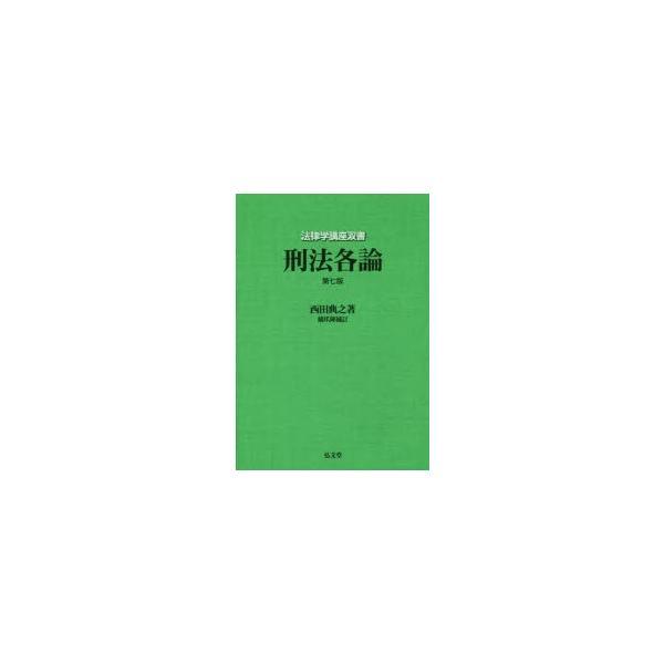 本 ISBN:9784335304798 西田典之／著 出版社:弘文堂 出版年月:2018年03月 サイズ:17，567P 22cm 法律 ≫ 刑法 [ 刑法各論 ] ケイホウ カクロン ホウリツガク コウザ ソウシヨ 法律学講座双書 登録...