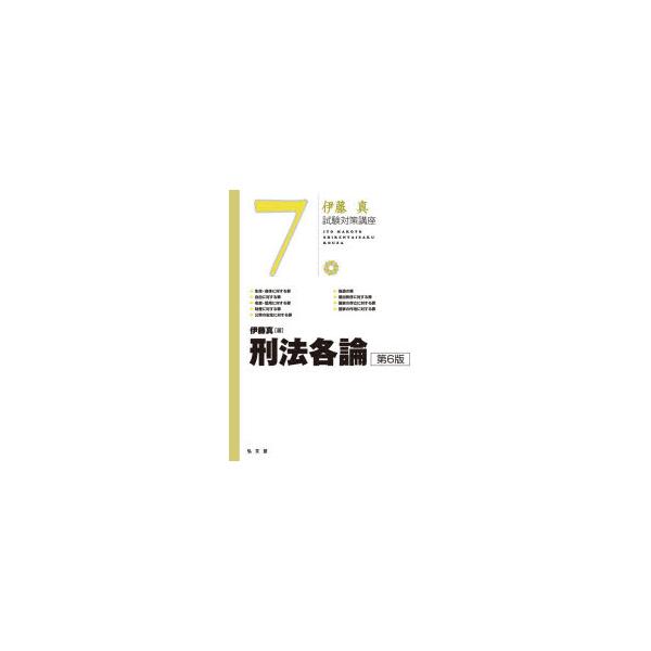 本 ISBN:9784335305672 伊藤真／著 出版社:弘文堂 出版年月:2026年04月 サイズ:594P 26cm 法律 ≫ 刑法 [ 刑法各論 ] ケイホウ カクロン イトウ マコト シケン タイサク コウザ 7 伊藤真試験対策...