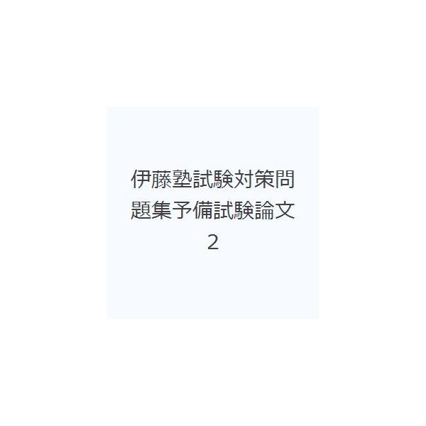 本 ISBN:9784335306020 伊藤真／監修 伊藤塾／著 出版社:弘文堂 出版年月:2026年10月 サイズ:304P 26cm 法律 ≫ 司法資格 [ 司法試験 ] イトウジユク シケン タイサク モンダイシユウ ヨビ シケン ...