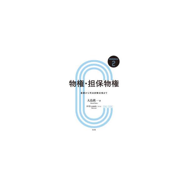 本 ISBN:9784335310225 大島眞一／著 出版社:弘文堂 出版年月:2026年04月 サイズ:229P 21cm 法律 ≫ 民法 [ 物権法・財産法・債権法 ] ブツケン タンポ ブツケン キソ カラ シホウ シケン ゴウカク...