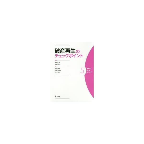 本 ISBN:9784335313851 高中正彦／編著 安藤知史／編著 木内雅也／〔ほか〕著 出版社:弘文堂 出版年月:2019年12月 サイズ:251P 21cm 法律 ≫ 司法・訴訟法 [ 民事訴訟法 ] ハサン サイセイ ノ チエツ...