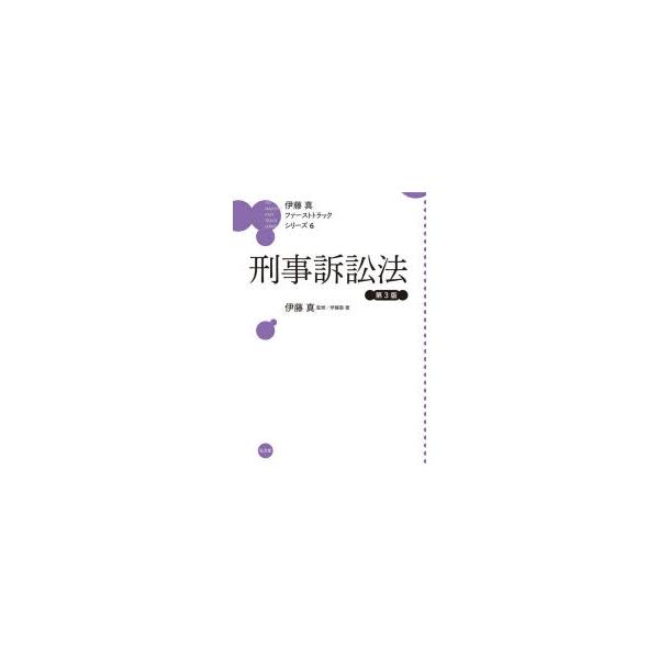 本 ISBN:9784335314667 伊藤塾／著 出版社:弘文堂 出版年月:2026年07月 サイズ:220P 21cm 法律 ≫ 司法・訴訟法 [ 刑事訴訟法 ] ケイジ ソシヨウホウ イトウ マコト フア-スト トラツク シリ-ズ ...