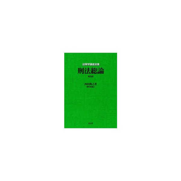本 ISBN:9784335315633 西田典之／著 出版社:弘文堂 出版年月:2025年04月 サイズ:507P 22cm 法律 ≫ 刑法 [ 刑法総論 ] ケイホウ ソウロン ホウリツガク コウザ ソウシヨ 法律学講座双書 登録日:2...