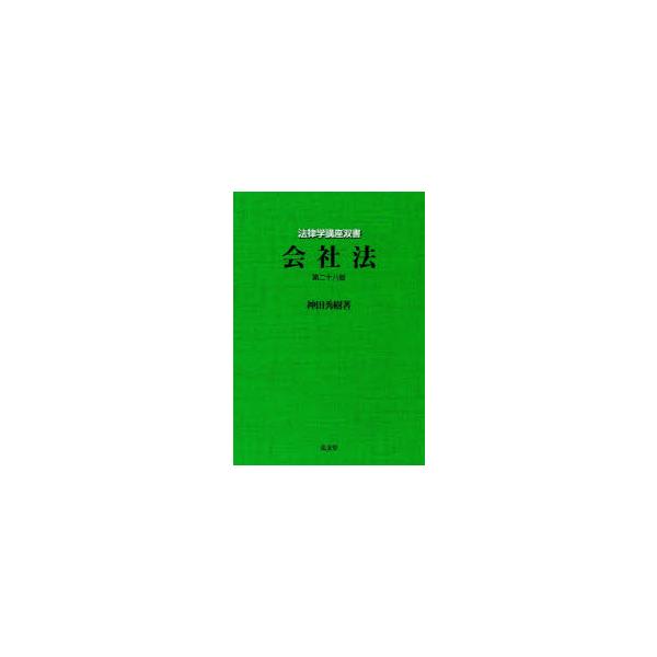 本 ISBN:9784335315657 神田秀樹／著 出版社:弘文堂 出版年月:2026年03月 サイズ:478P 22cm 法律 ≫ 商法 [ 会社法 ] カイシヤホウ ホウリツガク コウザ ソウシヨ 法律学講座双書 登録日:2026/...