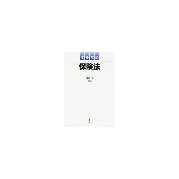 本 ISBN:9784335356049 宮島司／編著 岩井勝弘／〔ほか〕著 出版社:弘文堂 出版年月:2019年06月 サイズ:1021P 22cm 法律 ≫ 商法 [ 保険法 ] チクジヨウ カイセツ ホケンホウ 登録日:2019/06...